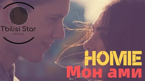 HOMIE - Мон ами (Премьера, Клип 2019) - YouTube