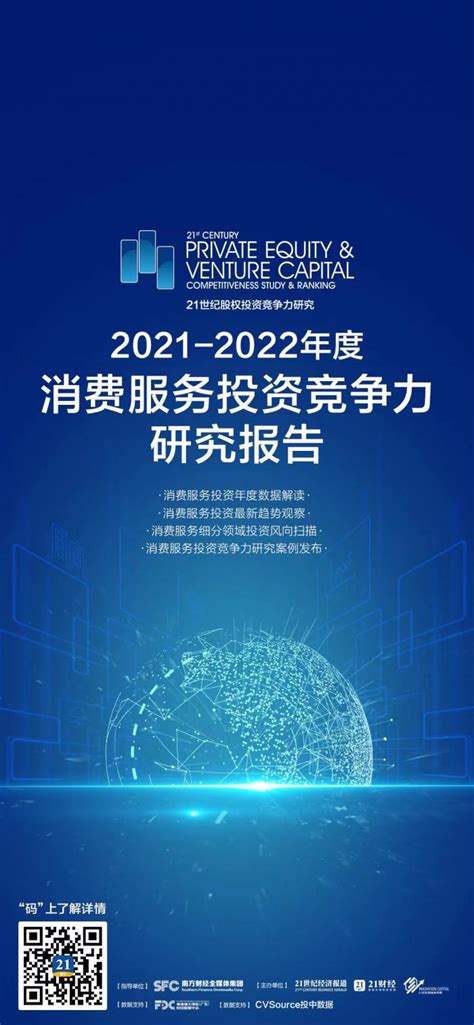 21世纪创投研究院发布《2021 2022年度消费服务投资竞争力研究报告》 创投 南方财经网