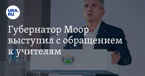 День учителя губернатор Александр Моор поздравил тюменских педагогов