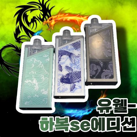 건대 전자담배 유웰 하복 Se에디션 사용법 네이버 블로그