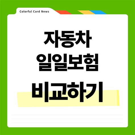 자동차 일일보험 원데이자동차보험 임시운전자 특약비교 가입방법 총정리 Ravi Information