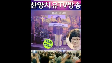 주님같은 친구없도다 찬양치유tv방송 김순덕 목사 Youtube