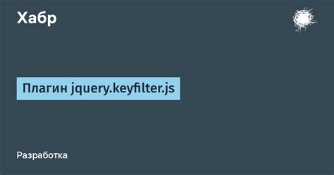 Плагин Jquerykeyfilterjs Хабр
