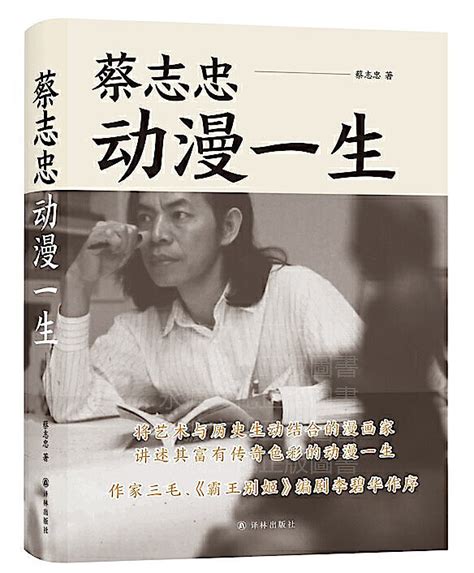 蔡志忠動漫一生 蔡志忠 2021 5 譯林出版社 露天市集 全台最大的網路購物市集