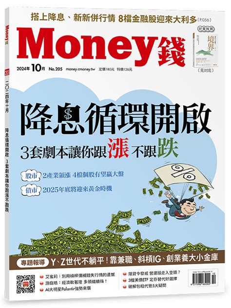 雜誌推薦 Money錢2024年10月號第205期Money錢雜誌