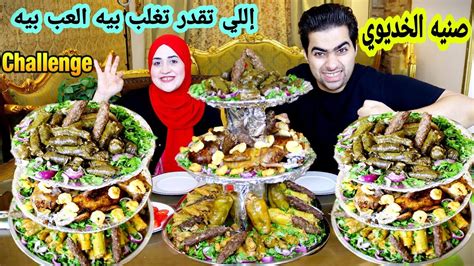 تحدي اللي تغلب بيه العب بيه 🤕 علي صنييه الخديوي 👌محشي مشكل وحمام محشي