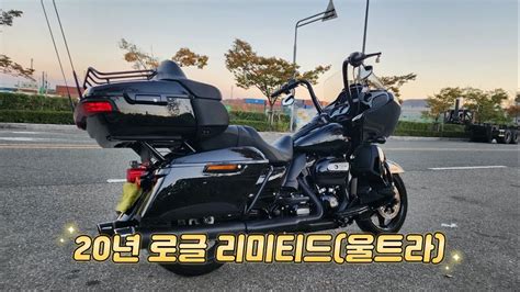 판매 완료 20년 로글 울트라 리미티드 16인치 깔리니 핸들바 And 올 블랙으로 간지나는 바이크 할리파파의 중고 맛집 Youtube