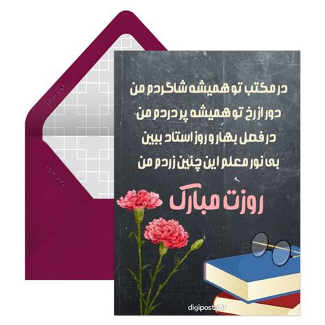 گرامی باد روز معلم کارت پستال دیجیتال