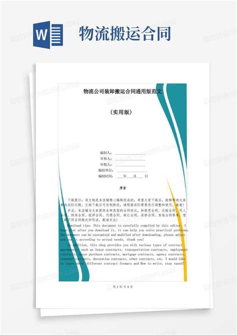 物流公司装卸搬运合同通用版范文Word模板下载 编号ljmvdkrm 熊猫办公