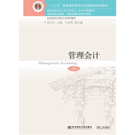 正版书籍]管理会计9787565440847东北财经大学出版社》吴大军牛彦秀著【摘要 书评 在线阅读】 苏宁易购图书