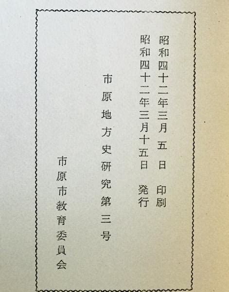 市原地方史研究 第3号市原市文化財研究会 編 株式会社 Wit Tech 古本、中古本、古書籍の通販は「日本の古本屋」