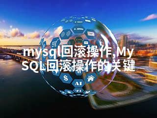 mysql回滚操作 MySQL回滚操作的关键 树叶云 mysql回滚操作 MySQL回滚操作的关键 树叶云