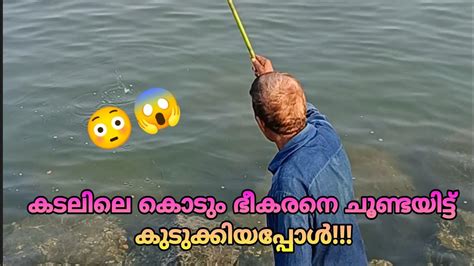 കടലിലെ കൊടും ഭീകരനെ ചൂണ്ടയിട്ട് കുടുക്കിയപ്പോൾ😳😱fishing Kerala Youtube