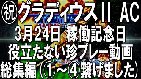 ※旧版※【攻略】㊗グラディウスⅡ Ac 3月24日 稼働記念日 役立たない珍プレー動画 Youtube