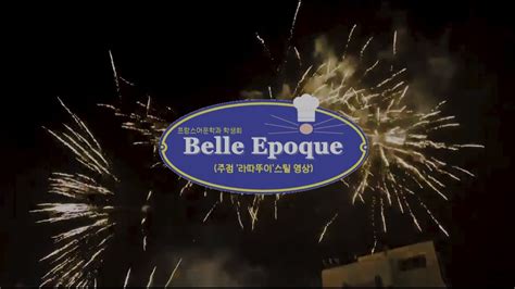 성대프문 🇫🇷 2023 성균관대 대동제 프랑스어문학과 주점 라따뚜이 스틸 영상🐭🥖 Youtube