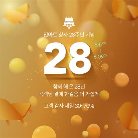 인아트 인아트 창립 28주년 고객 감사 세일 2차🎁 인아트 창립 28주년 1차 행사에 보내주신