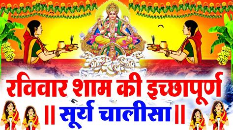 Live रविवार संध्या भक्ति आज शाम इस वंदना को सुनने से सूर्यदेव जी