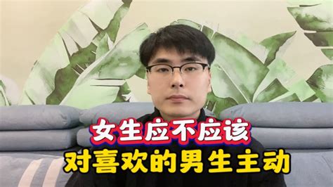 女生应不应该对喜欢的男生主动 Youtube