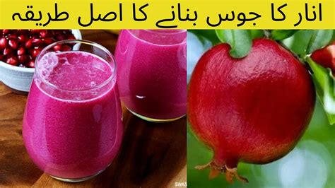 Anar Ka Juice Banane Ka Tarika In Urdu Hindi Pomegranate Juice Recipe