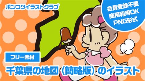【フリー素材】千葉県の地図（簡略版）のイラスト｜【free Illustrations】かわいい無料イラスト素材なら「ポンコツイラストクラブ」