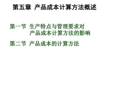 产品 成本计算方法 品种法
