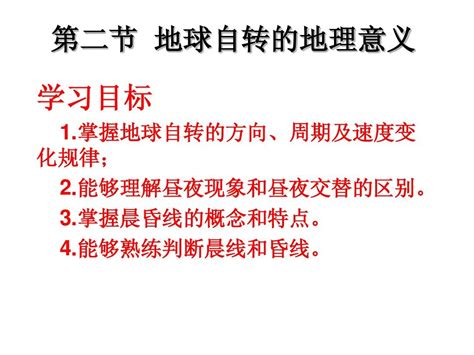 第二节 地球自转的地理意义 第一课时word文档在线阅读与下载无忧文档