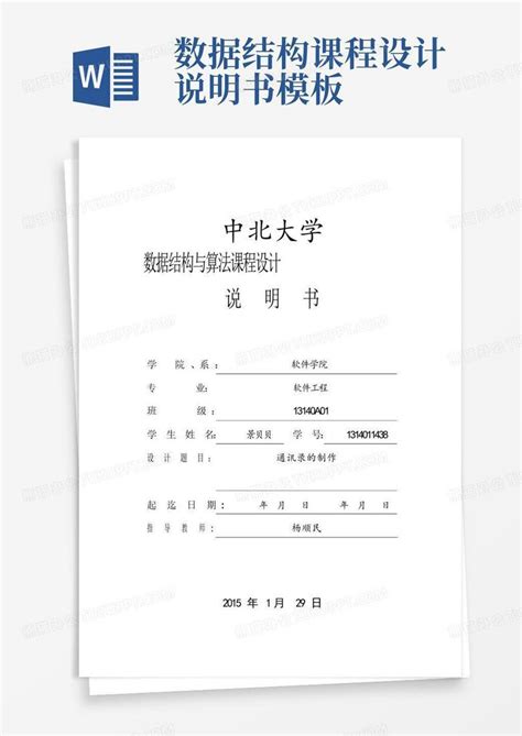 数据结构课程设计说明书 Word模板下载编号ldmngnpb熊猫办公