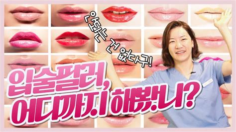 입술필러 고민 입술필러 장인이 전부 알려드립니다🫦 Youtube