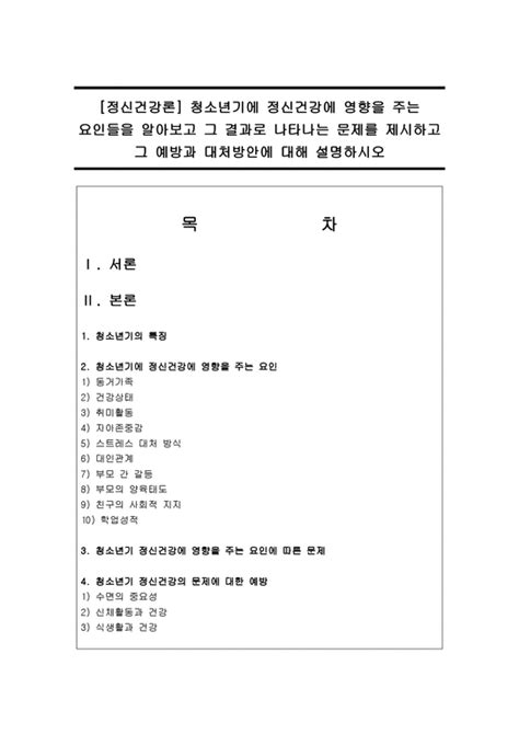 정신건강론 청소년기에 정신건강에 영향을 주는 요인들을 알아보고 그 결과로 나타나는 문제를 제시하고 그 예방과 대처방안 사회과학