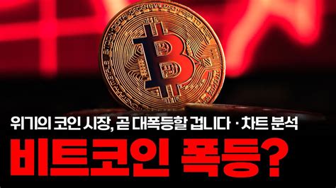 계속 하락하는 비트코인 곧 역대급 반전 시나리오가 펼쳐질 겁니다 Youtube