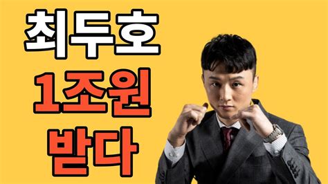 최두호 파이트머니 보너스로 Ufc한테 1조원 지급받다 최두호 억만장자됐다 Youtube