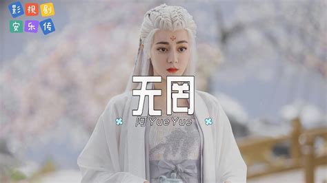 阿yueyue 无罔 【影视剧《安乐传》插曲 Ost】 高音质动态歌词 Pinyin Lyrics Youtube