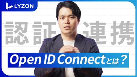 「openid Connectとは？」メリット・デメリットを徹底解説！ 株式会社lyzon Youtube