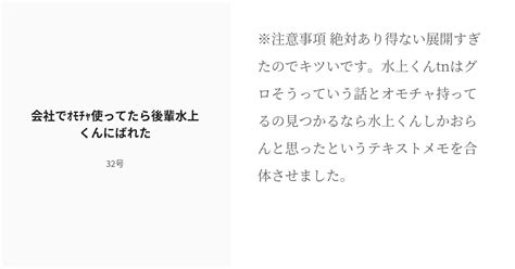R 18 水上敏志 Wtプラス 会社でｵﾓﾁｬ使ってたら後輩水上くんにばれた 32号の小説 Pixiv