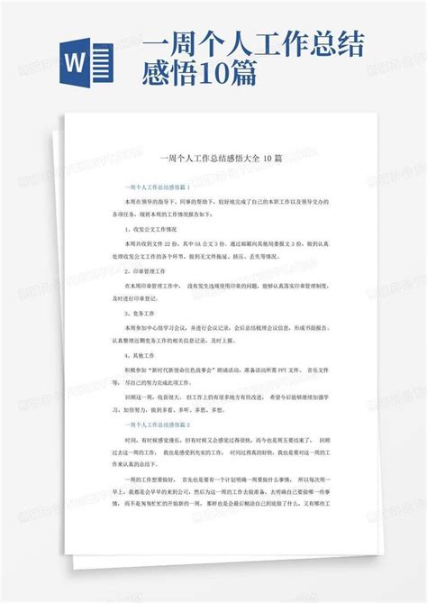 一周个人工作总结感悟10篇word模板下载编号lakbdgxd熊猫办公