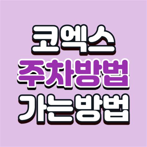 코엑스 Coex 전시장 주차방법 및 가는방법 해피트루