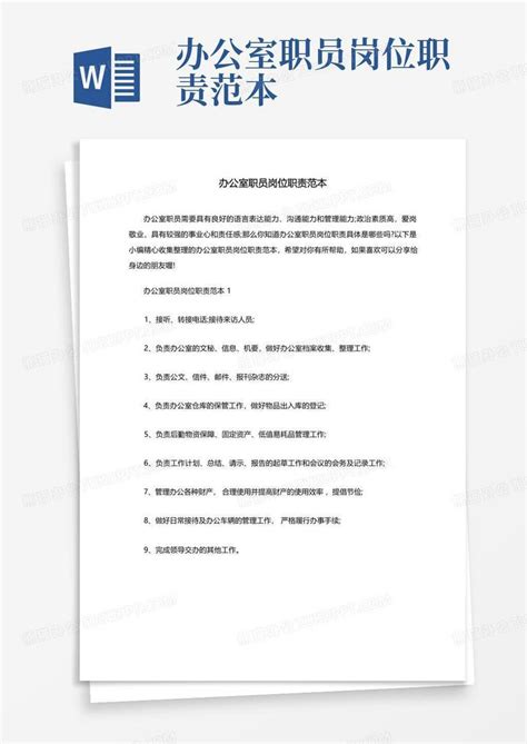 办公室职员岗位职责范本Word模板下载 编号qjmxyzgx 熊猫办公