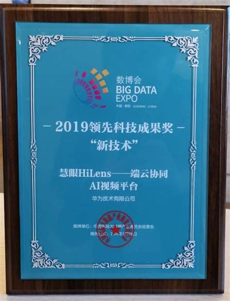 华为云ai斩获2019数博会“黑科技”等四大奖项 成员动态 Openi 启智 新一代人工智能开源开放平台