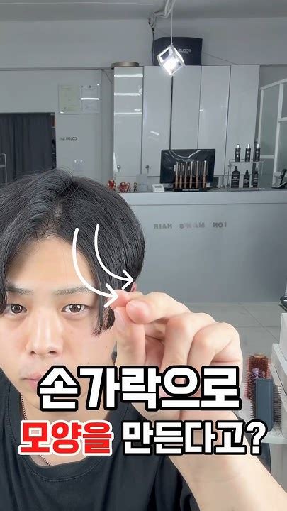 손가락으로만 한다고 ⁉️ 동작구미용실 아이언맨즈헤어 상도동미용실 남자머리 셀프드라이 셀프스타일링 다운펌 시스루펌