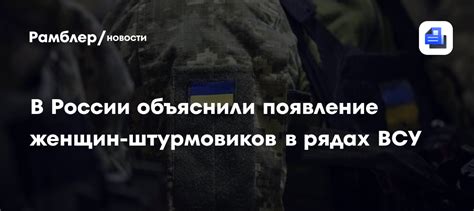 В России объяснили появление женщин штурмовиков в рядах ВСУ Рамблер новости