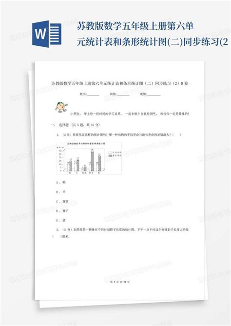 苏教版数学五年级上册第六单元统计表和条形统计图 二 同步练习 2word模板下载 编号qpmdwgya 熊猫办公