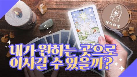 이사 갈 수 있을까 Youtube