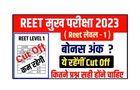 Reet Cut Off 2023 रीट भर्ती में इतने नंबर आए तो आपका सिलेक्शन पक्का