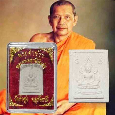 สมเด็จองค์ปฐม พระผงคำข้าว หลวงพ่อฤาษีลิงดำ วัดท่าซุง จ อุทัยธานี ฟรีผ้ายันต์ 1 ผืน พระคำข้าว