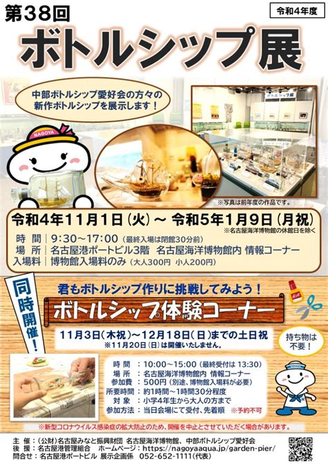 名古屋海洋博物館 ボトルシップ展・ボトルシップ体験コーナー
