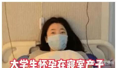 大学生“怀孕”现象增多，是恋爱自由了or还是个人需要？ 知乎