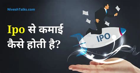 नही पता Ipo से कमाई कैसे होती है यहां समझिए पूरा फंडा