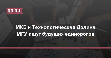МКБ и Технологическая Долина МГУ ищут будущих единорогов | RB.RU