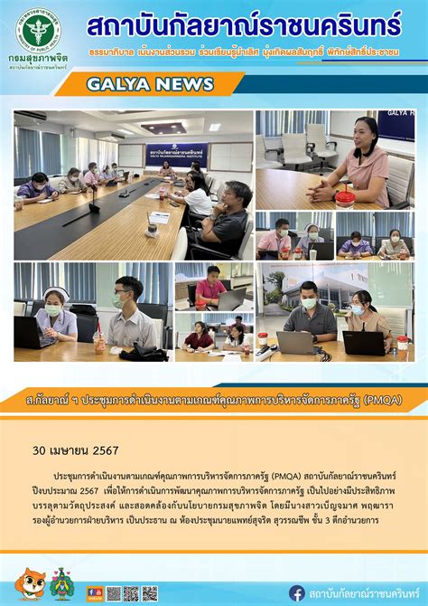 วันที่ 30 เมษายน 2567 สถาบันกัลยาณ์ราชนครินทร์ Galya