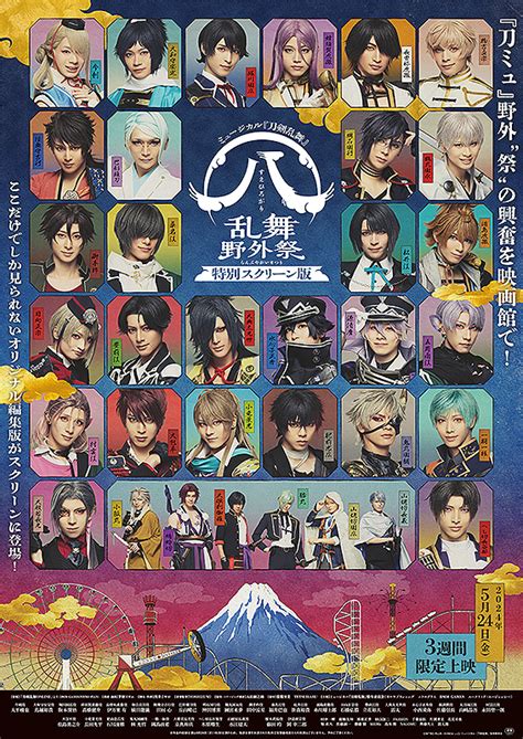 ミュージカル「刀剣乱舞」（八）乱舞野外祭 特別スクリーン版 ポスター画像 映画com